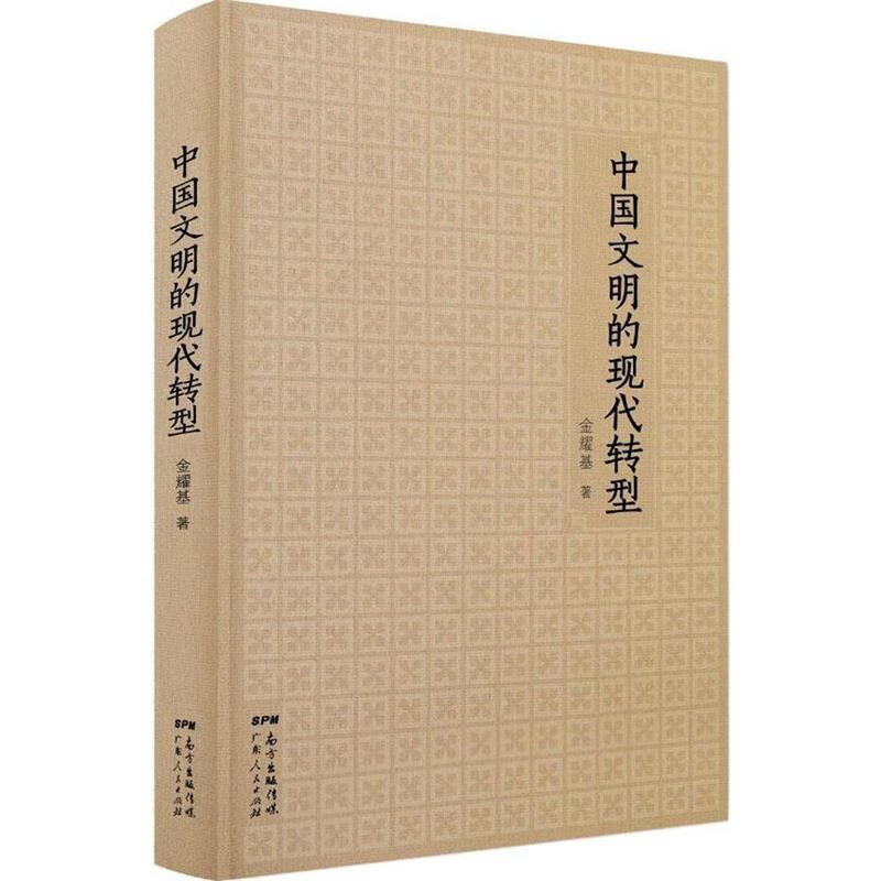 中国文明的现代转型 金耀基【书】