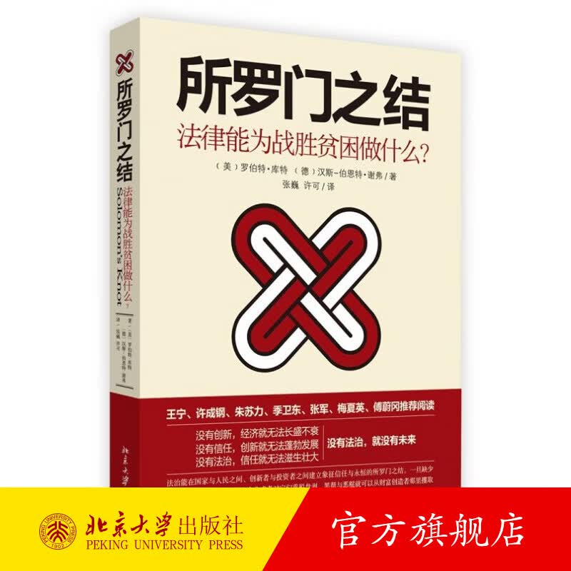 所罗门之结：法律能为战胜贫困做什么？ 北京大学旗舰店