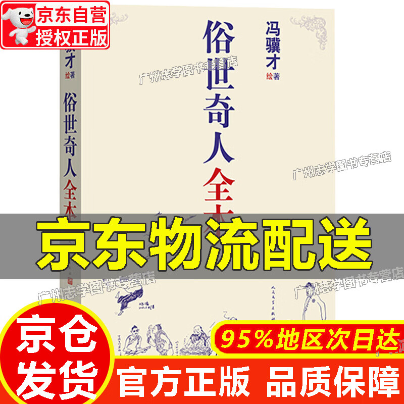 俗世奇人全本（《语文》阅读 含18篇冯骥才新作全本54篇：冯先生亲自手绘的58幅生动插图） 俗世奇人全本(共54篇)