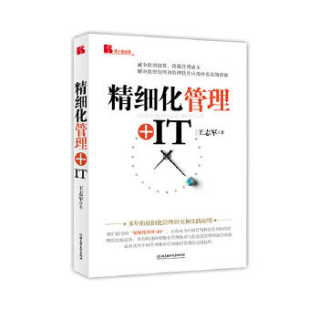精细化管理+IT 【，放心购买】