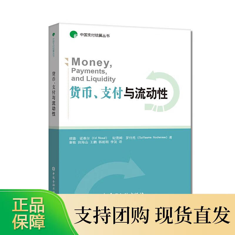 货币、支付与流动性