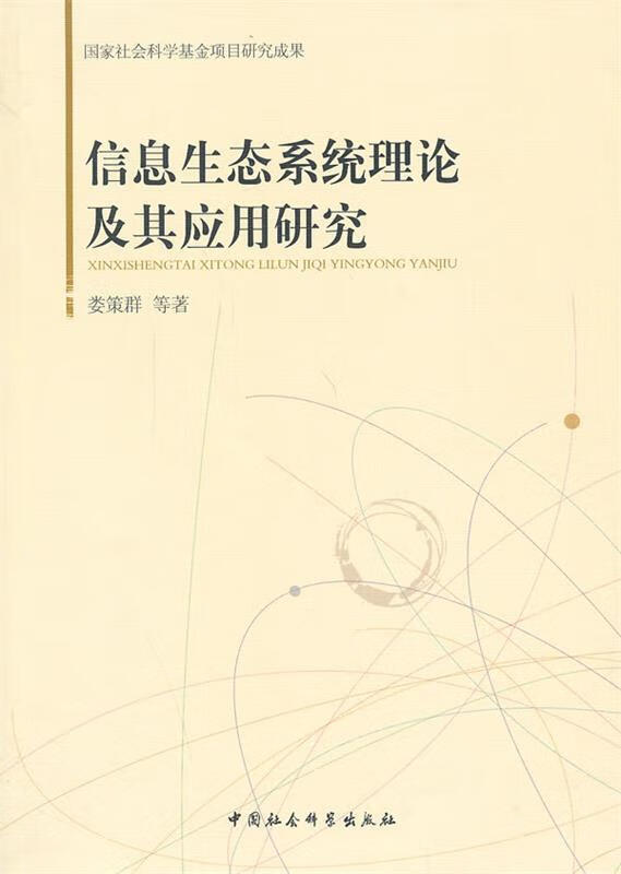 信息生态系统理论及其应用研究