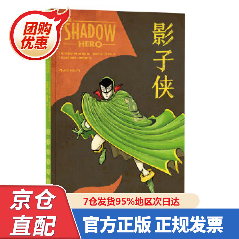 【新书】影子侠 978753568360 [美]杨谨伦,陆星宇 湖南美术出版社