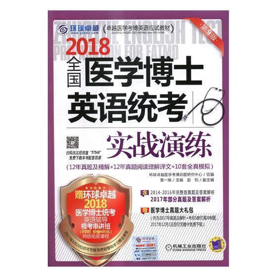 全国医学博士英语统考实战演练：2018黄一瑜机械工业出版社9787111575480 考试书籍