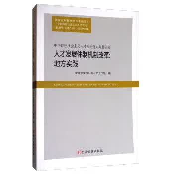 人才发展体制机制改革:地方实践 中共中央组织部人才工作局 编