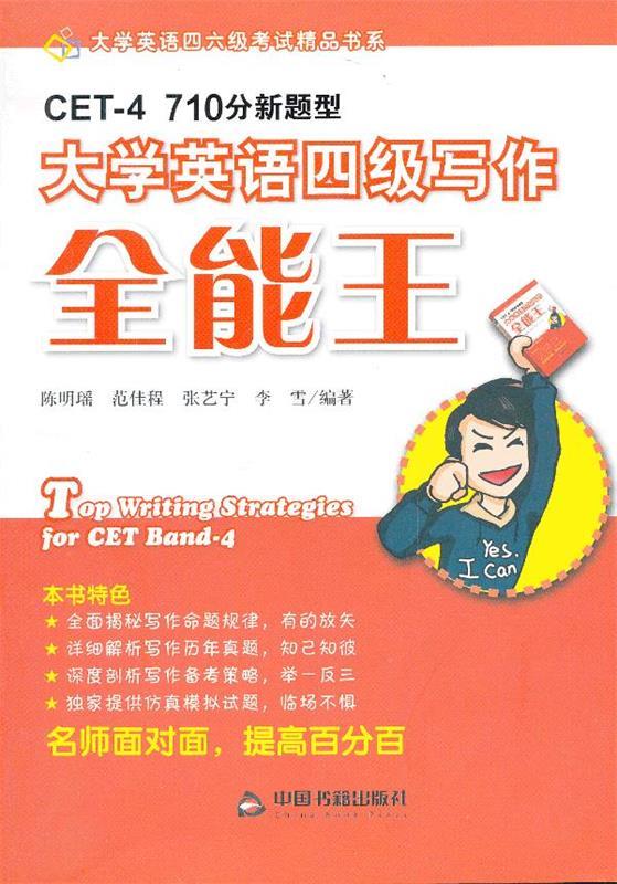 大学英语四级写作全能王