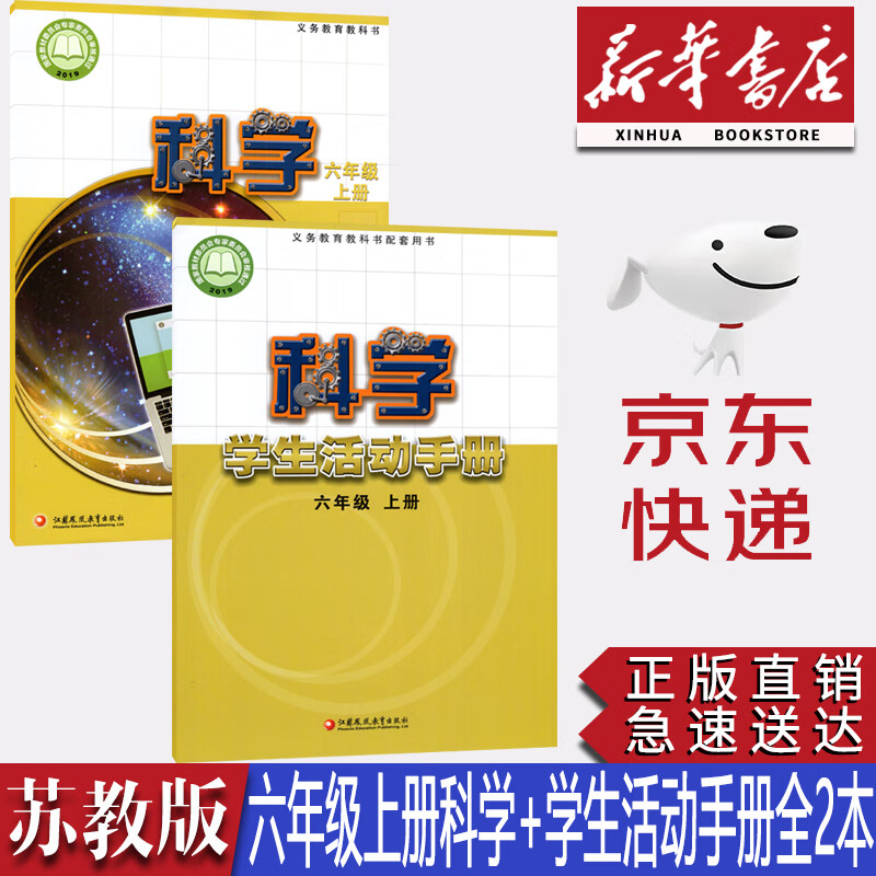 2023小学新版苏教版六年级上册科学书+学生活动手册书全套2本课本苏教版小学6六年级上册科学课本教材教科书江苏凤凰教育出版社