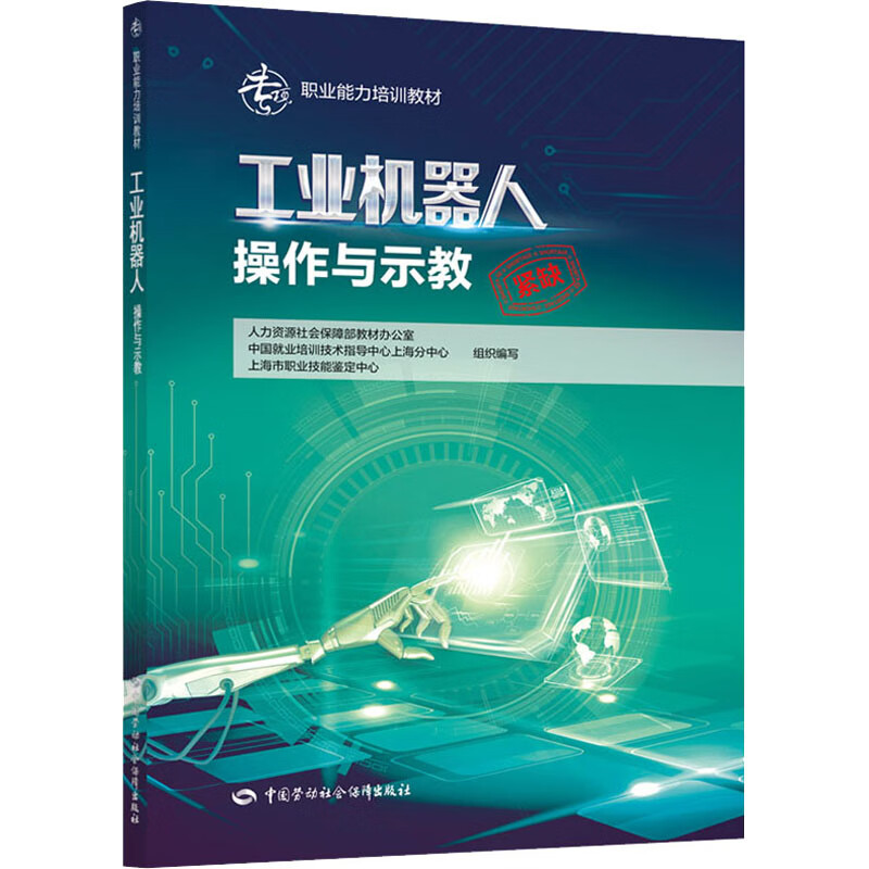 工业机器人操作与示教