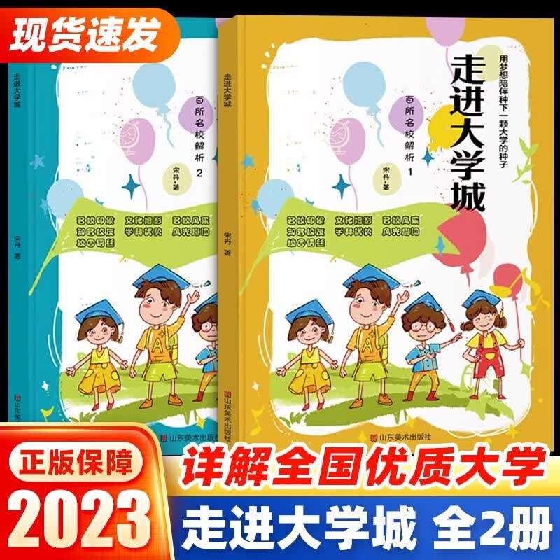 走进大学城 百所名校解析优质教育资源大学全解析 全国著名大学简介解读211和985排名 报考大学高考志愿填报指南2023 RH 走进大学城 百所名校解析全2册