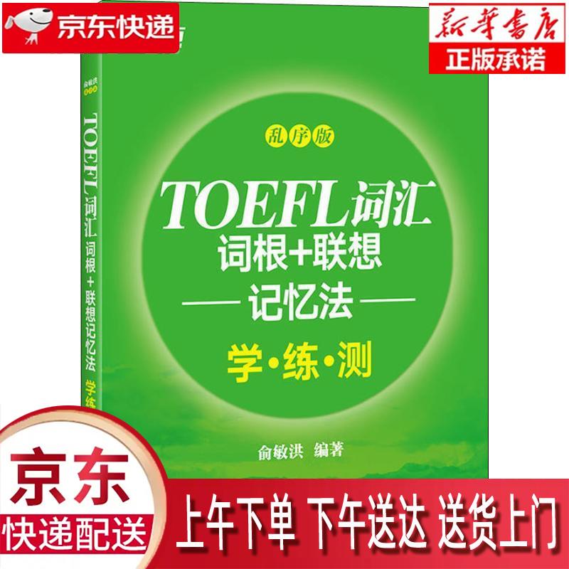 【新华畅销图书】新东方 TOEFL词汇词根+联想记忆法：乱序版学练测 托福词汇绿宝书练习册