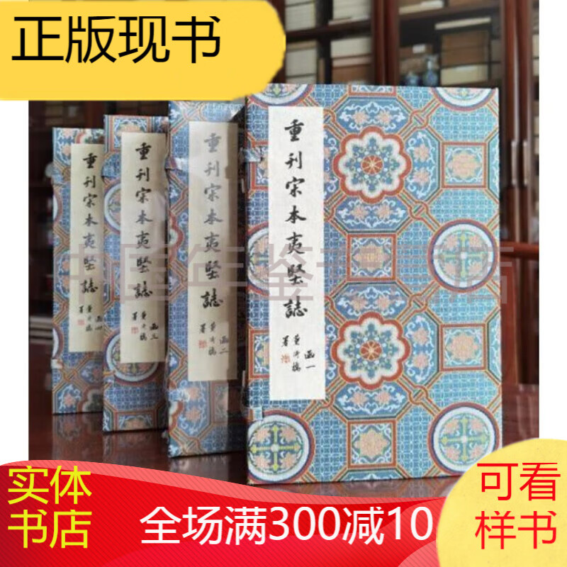 重刊宋本夷坚志(8开线装全4函16册）