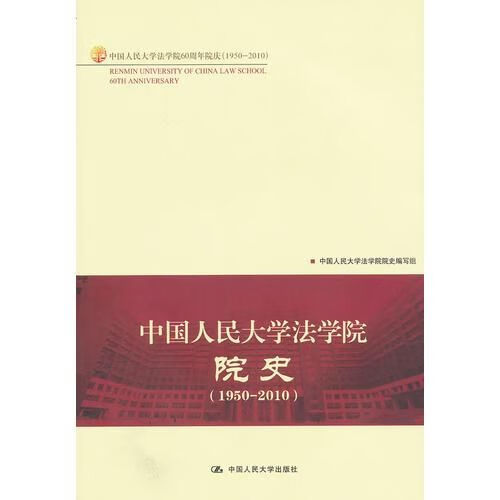 中国人民大学法学院院史1950-2010
