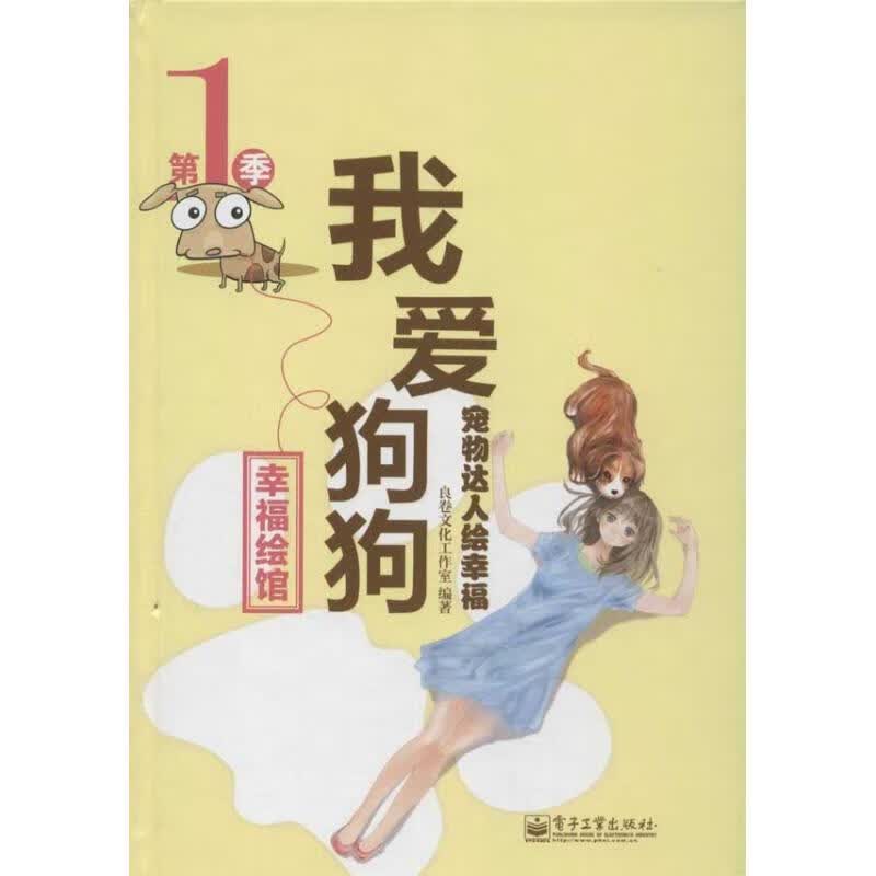 我爱狗狗 良卷文化工作室著【书】