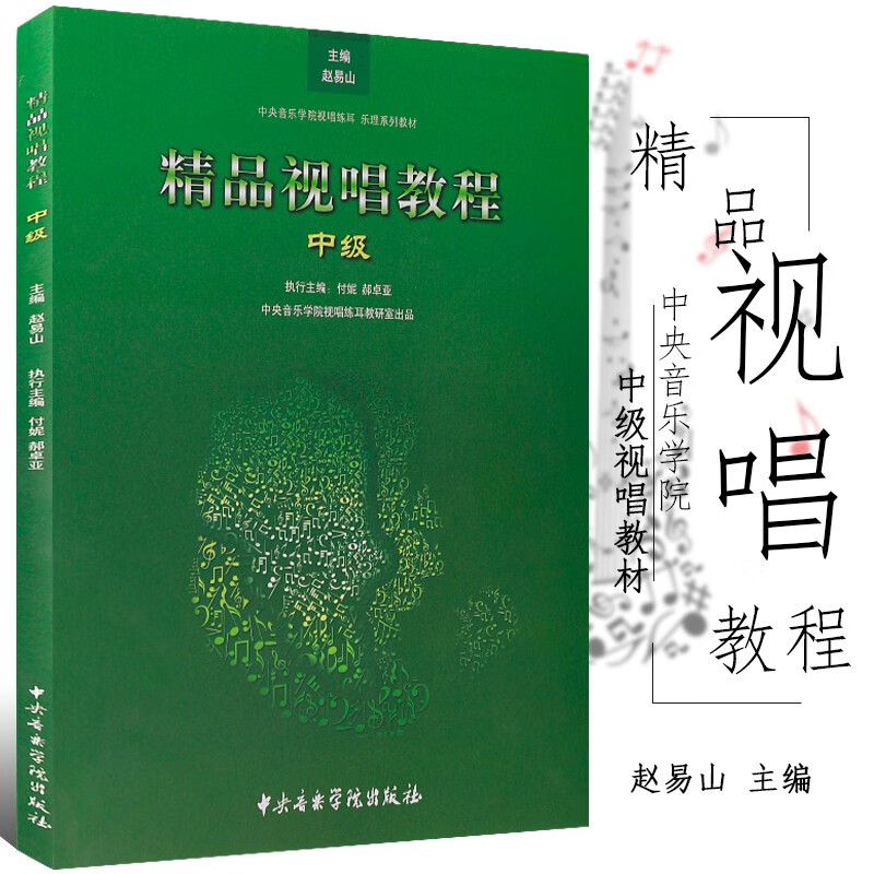精品视唱教程 中级 中央音乐学院视唱练耳教材书籍 乐理系列教材 赵易山主编 和声曲式声乐教材教程