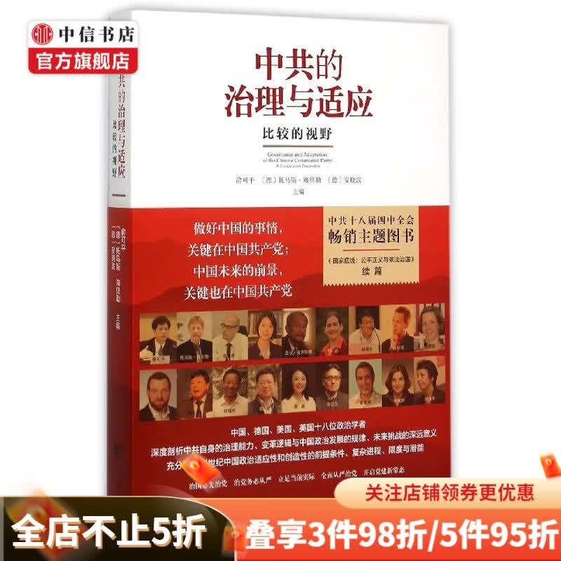 中共的治理与适应比较的视野