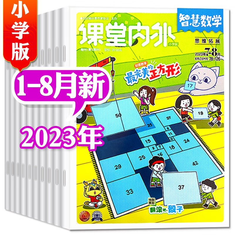 课堂内外智慧数学小学版杂志2023年1-8月新 【另有全年订阅/半年订阅可选】3-6年级小学生趣味数学练习题非2022年过期刊 【共8期6本】2023年1-8月