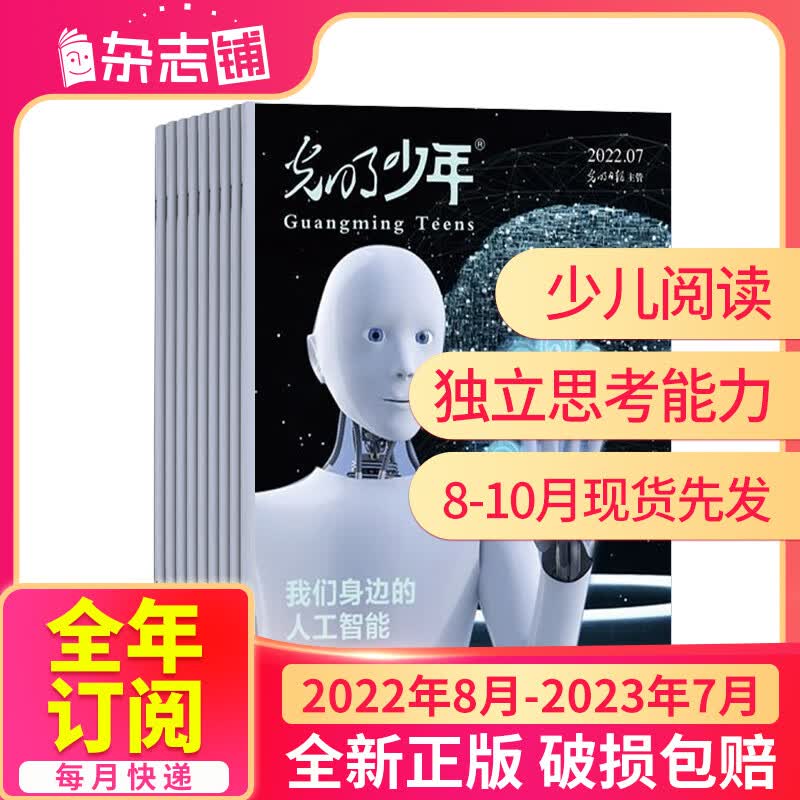 1-7月现货【半年/全年订阅】光明少年杂志 2022/2023年1-6/7/8/9/ []光明少年杂志2022年8月