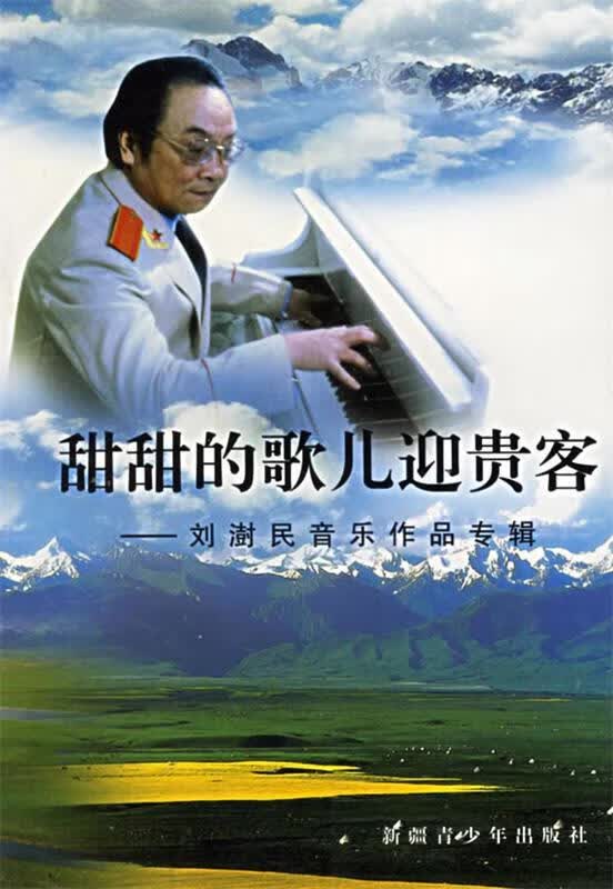 甜甜的歌儿迎贵客:刘澍民音乐作品专辑