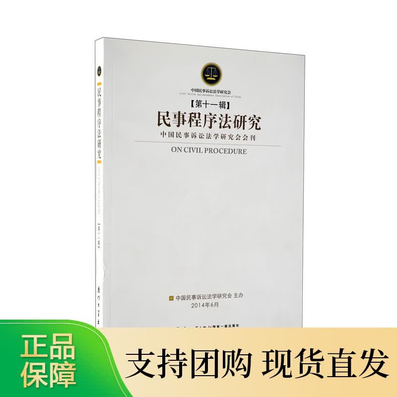 民事程序法研究（第十一辑）