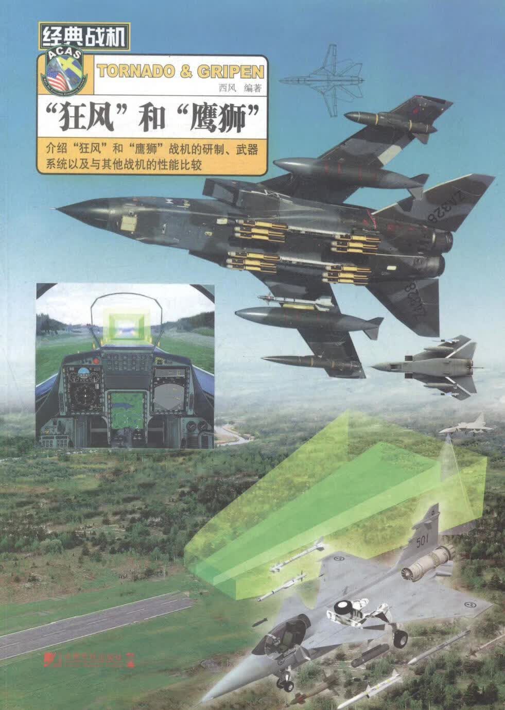 狂风和鹰狮 政治 军事 西风 中国市场出版社 9787509212783 书籍