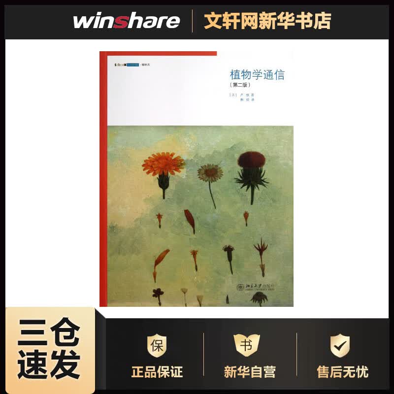 植物学通信(第2版)(第2版) (法)卢梭  熊姣 译 书籍