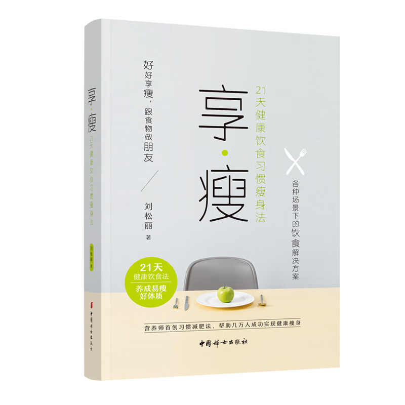 享.瘦 : 21天健康饮食习惯瘦身法
