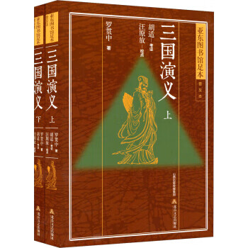 亚东图书馆足本·普及本:三国演义