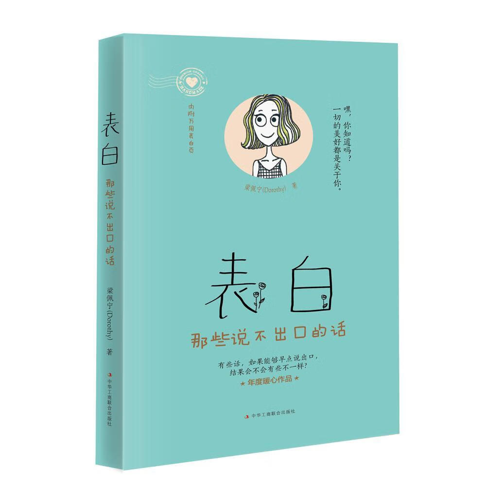表白：那些说不出口的话 梁佩宁 中华工商联合出版社 婚恋与两性 书籍