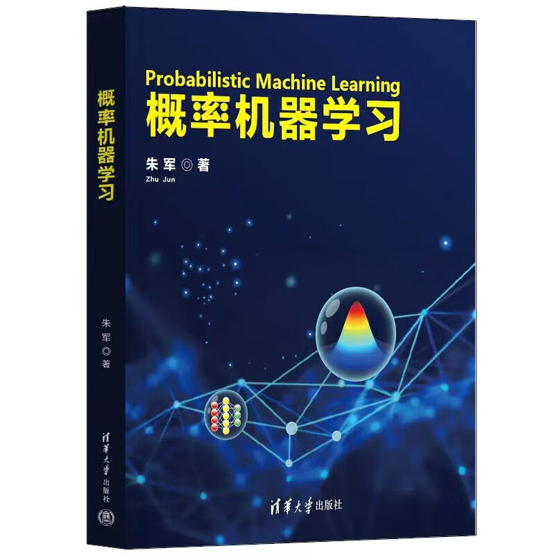 书籍 概率机器学习 朱军 清华大学出版社