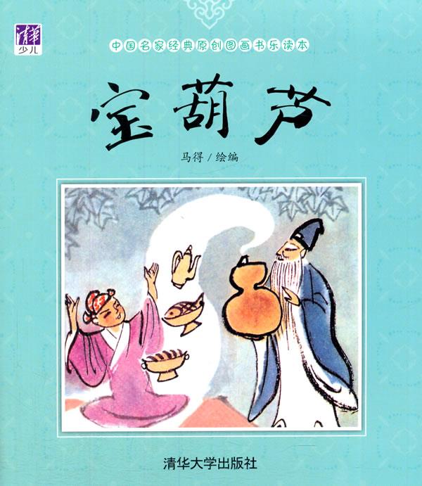 宝葫芦 马得绘编 9787302422426
