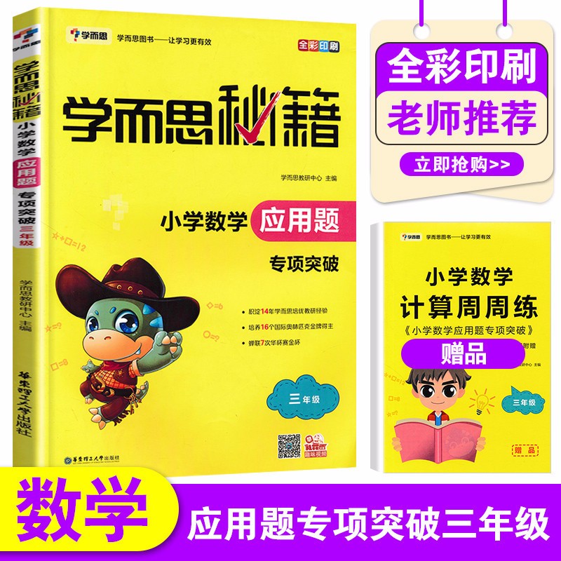 【自选】2023版学而思秘籍三年级数学思维培养训练5级+6级教程+练习 应用题、计算专项突破练习辅导书培优课堂 应用题专项突破