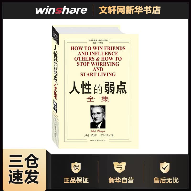 人性的弱点全集