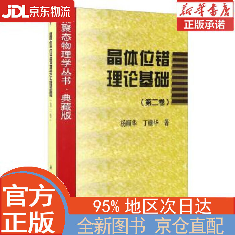 【全新畅销书籍】晶体位错理论基础（第二卷） 杨顺华，丁棣华 科学出版社
