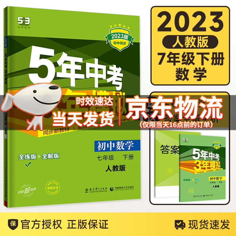 2023新5年中考3年模拟初一7七年级下册数学人教版 五年中考三年模拟同步练习册