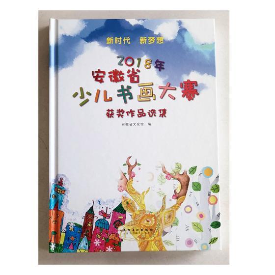 新时代 新梦想:2018年安徽省少儿书画大赛获奖作品选集 绘画 安徽省文化馆编 安徽美术出版社 97