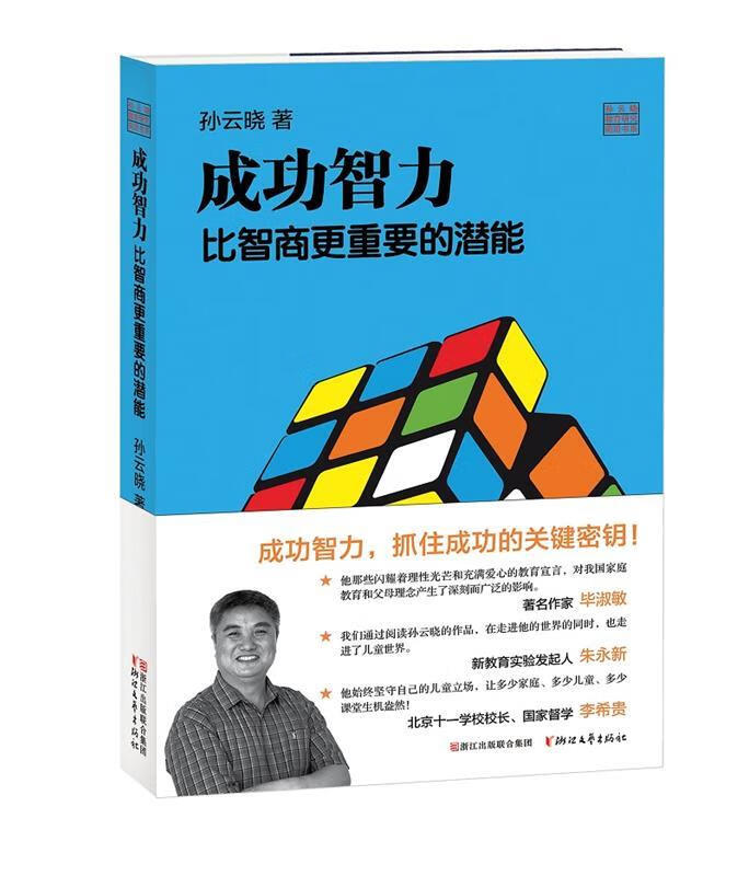 成功智力比智商更重要的潜能