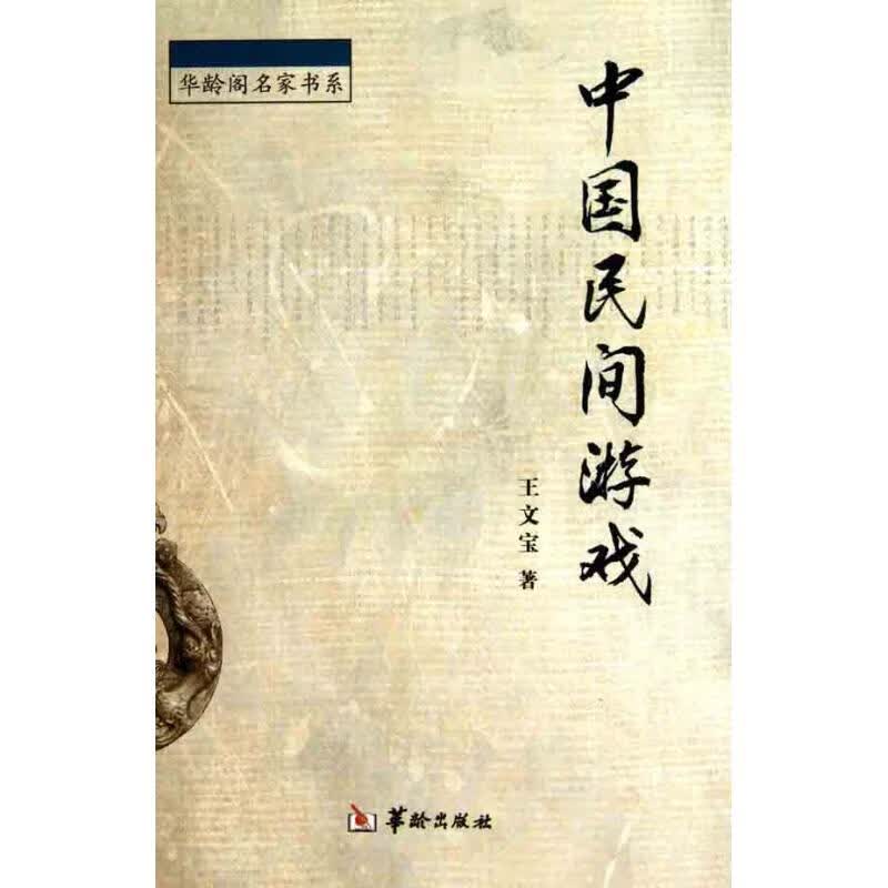 中国民间游戏 王文宝 著作 体育