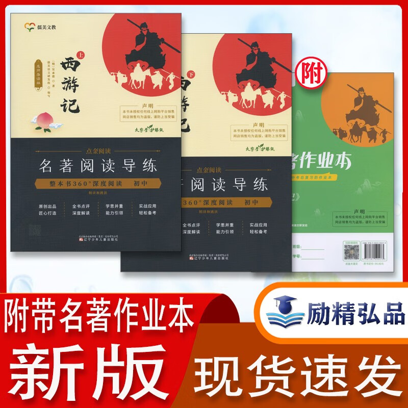 2023最新版儒美文教点金名著阅读导练 西游记上下两册【内含名著作业本】