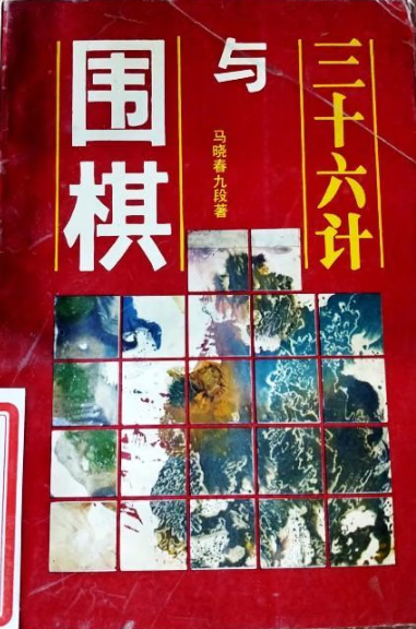 三十六计与围棋 马晓春 蜀蓉棋艺出版社 9787805482798
