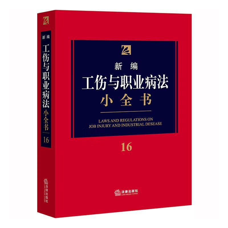 工伤与职业病法小全书法律 图书