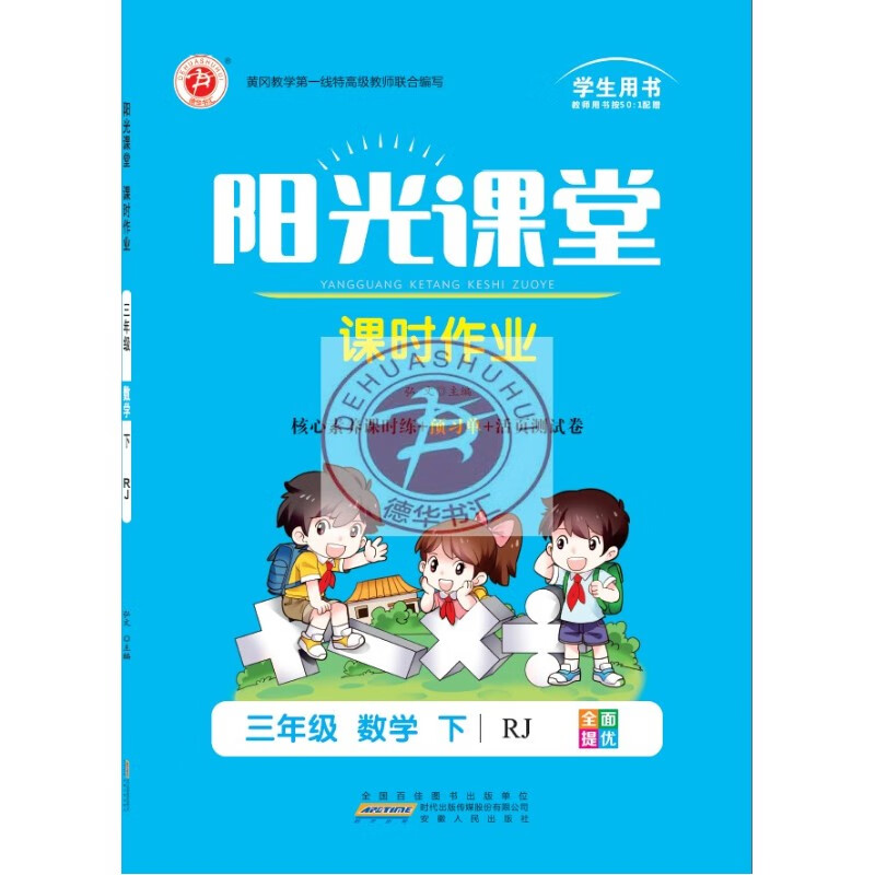 下册阳光课堂三年级数学人教RJ随书赠送单元测试卷+预习单