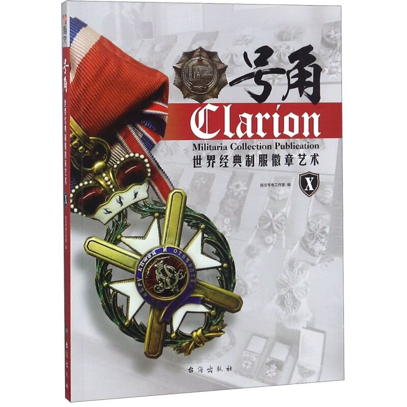 号角(世界经典制服徽章艺术Ⅹ)
