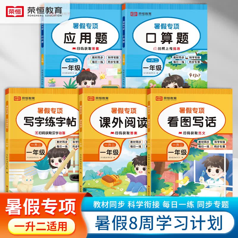 荣恒2023一年级暑假作业一升二1升2语文数学人教版暑假衔接小学下学期专项训练复习预习练习册 【一年级】暑假专项（全5册）