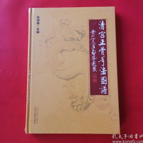 清宫正骨手法图谱 孙树椿 2012.09 正骨手法-中国-清代-图谱