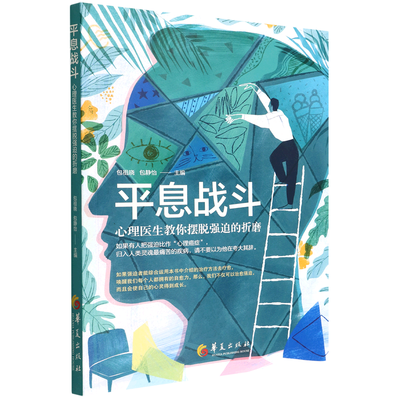 平息战斗(心理医生教你摆脱强迫的折磨)
