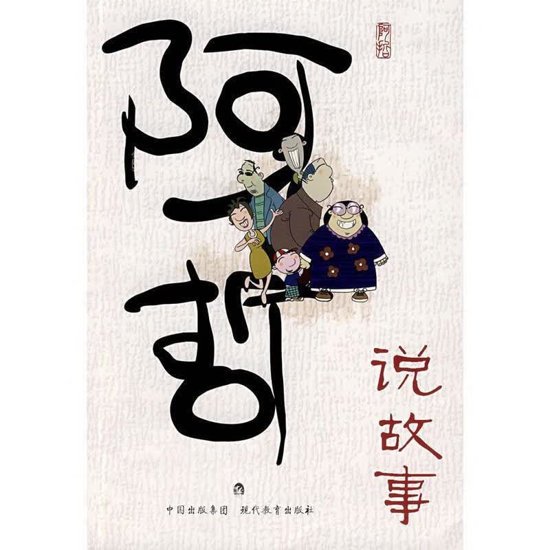 阿哲说故事 阿哲著 现代教育出版社