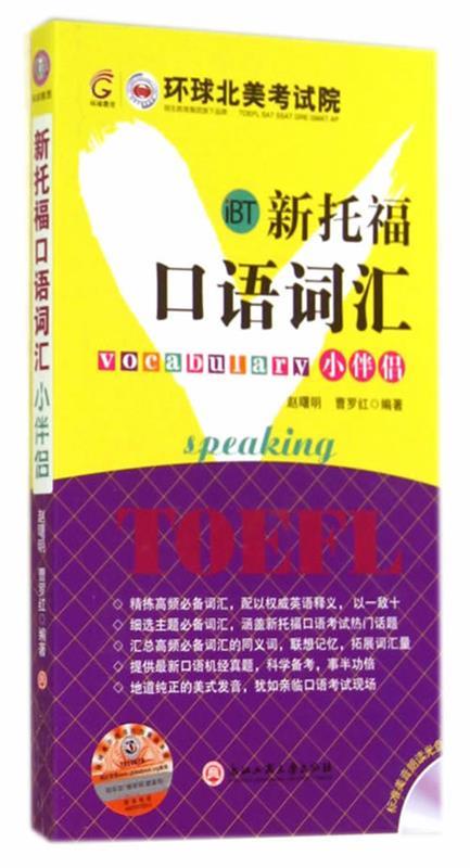 新托福口语词汇小伴侣