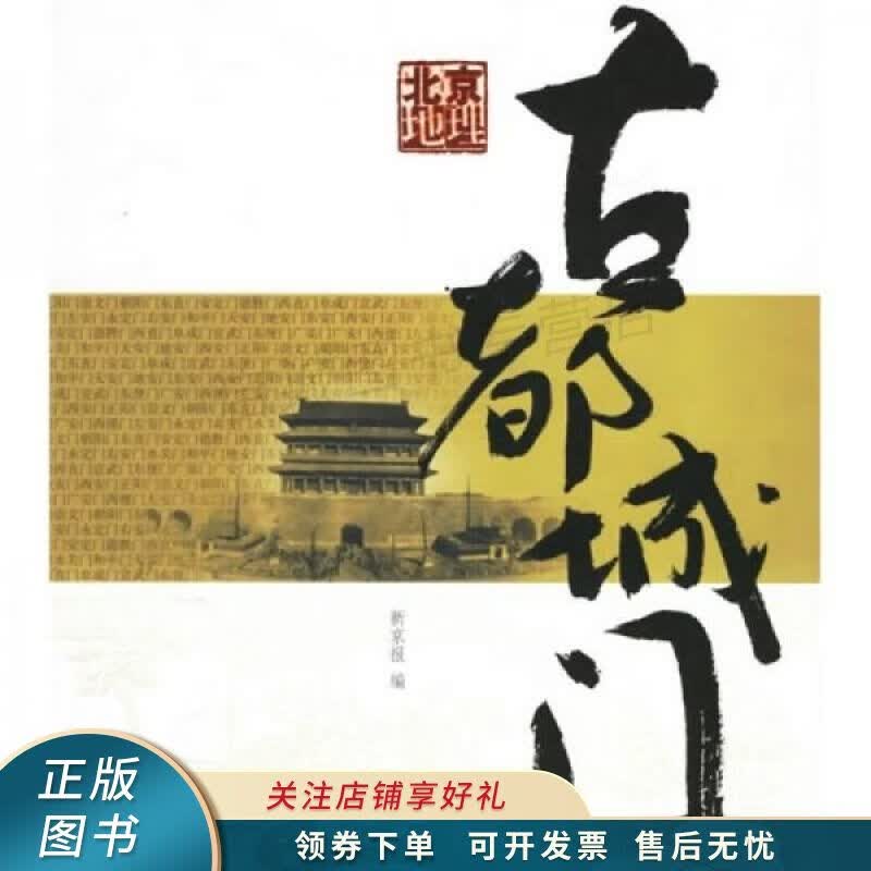 北京地理.古都城门