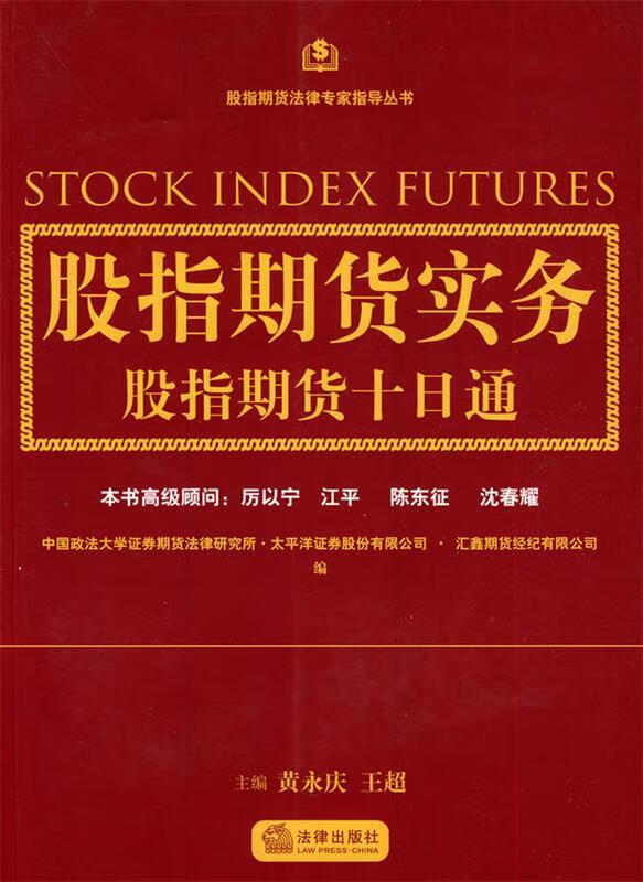 股指期货实务:股指期货十日通【好书，下单速发】