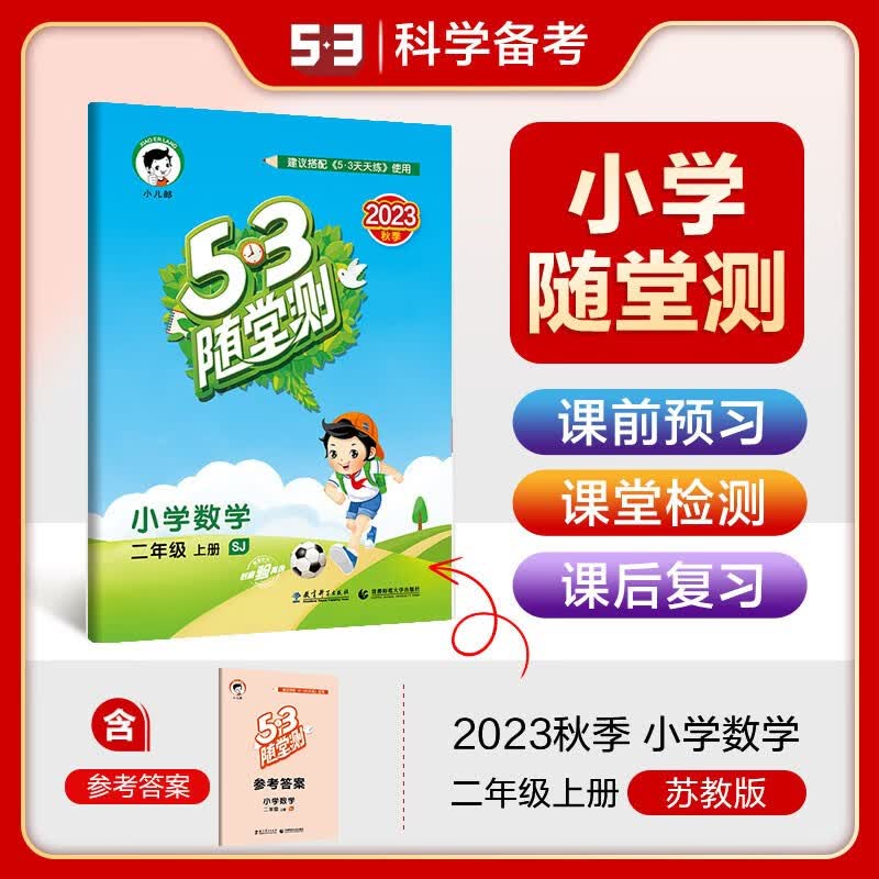 科目自选2023年53随堂测小学二年级上册下册语文数学英语人教版北师大苏教版人教新起点外研版版2年级教材同步练习册 上册·数学【苏教版】